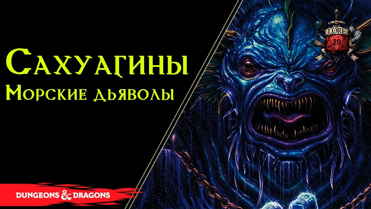 🦈 Сахуагины ( Sahuagin ): Морские Дьяволы , Родичи Акул, Культ Акулы ...