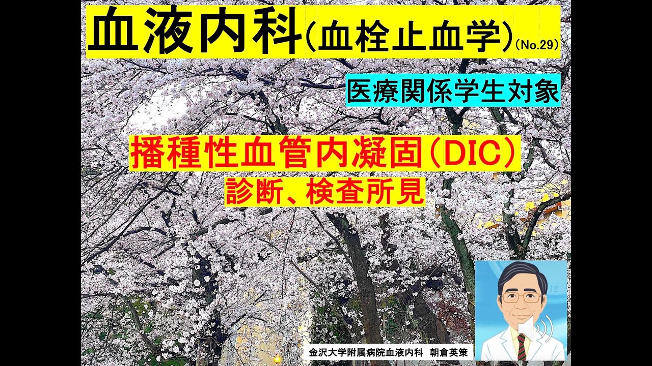 【血液内科（血栓止血学）29】播種性血管内凝固（DIC）、診断基準、検査所見 - YouTube
