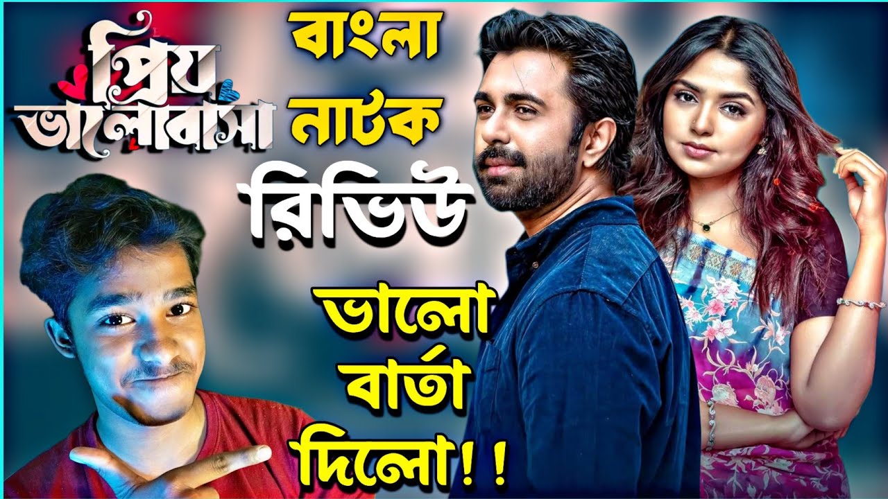 Priyo Valobasa(প্রিয় ভালোবাসা) Bangla Natok Review | Apurba, JH Himi ...