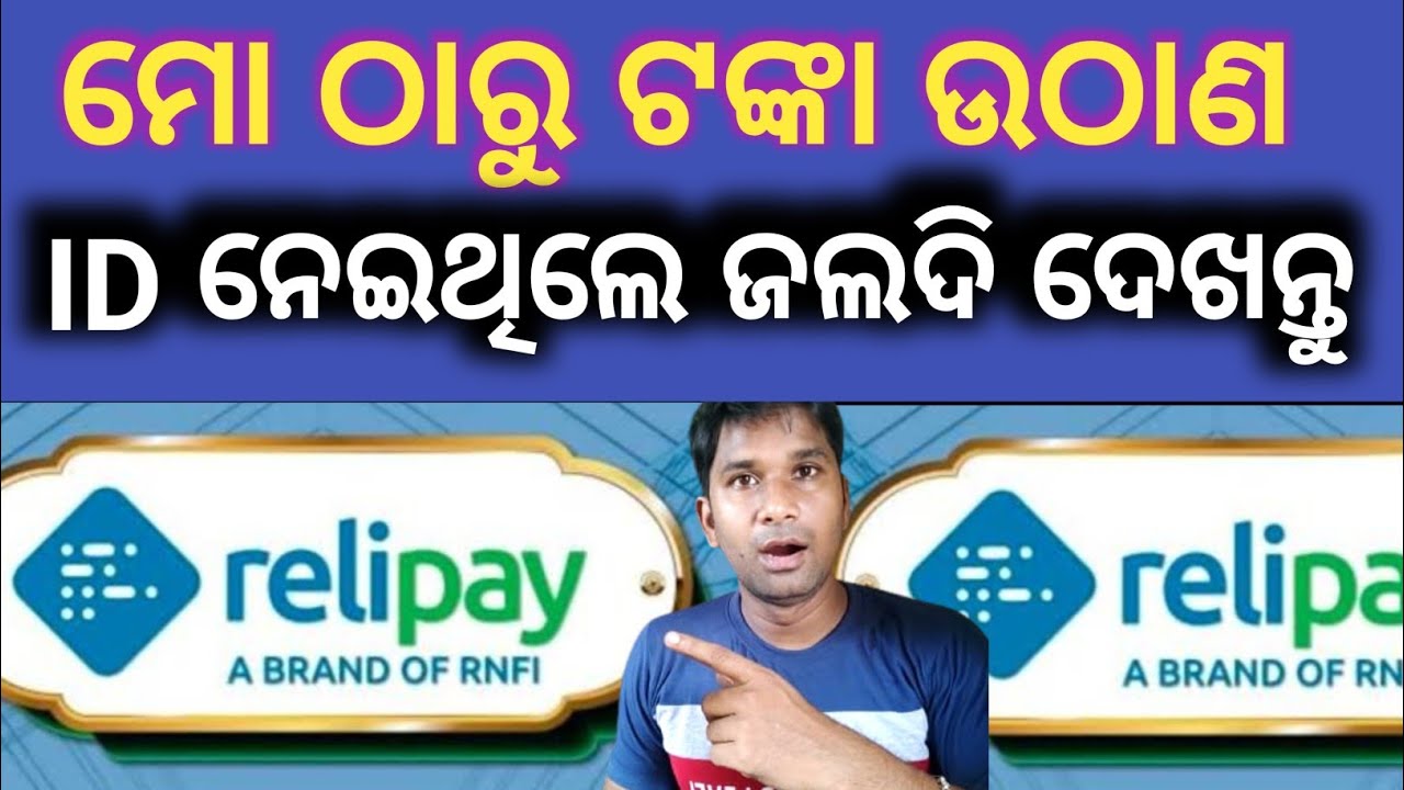 Relipay Aeps id ବ୍ୟାଙ୍କ ଟଙ୍କା ଉଠାଣ ID ନେଇଥିଲେ Important Video All Aeps ...
