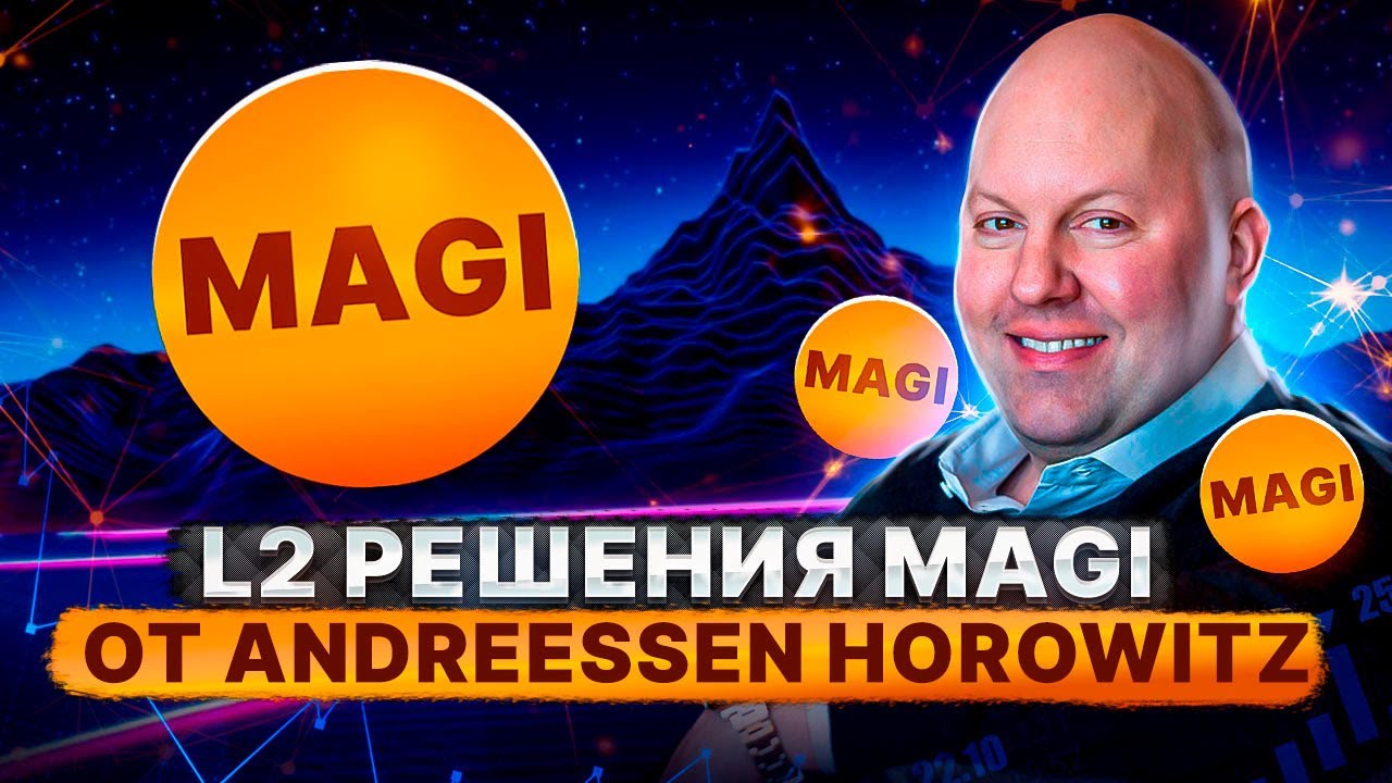 L2 решения Magi от a16z. ЗАЧЕМ ФОНДАМ СОБСТВЕННЫЕ ПРОЕКТЫ - YouTube