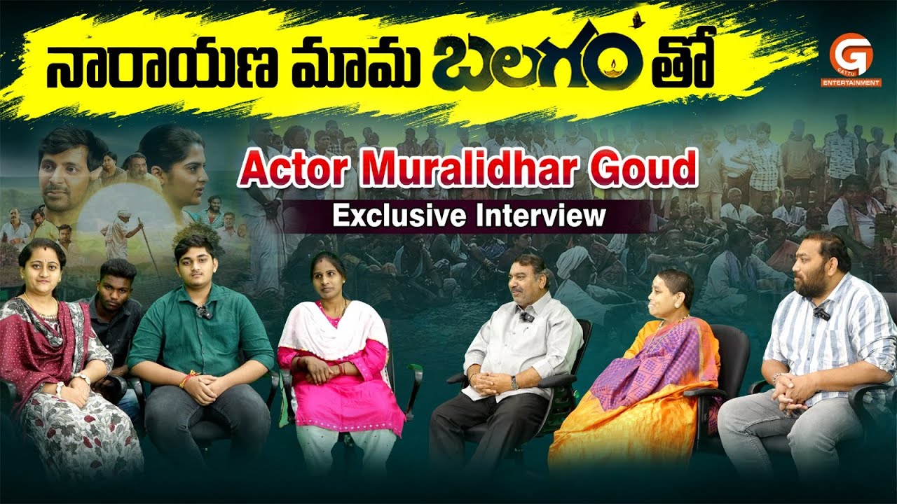 బలగం నారాయణ మామతో.. | Balagam Movie Actor Muralidhar Goud Interview ...