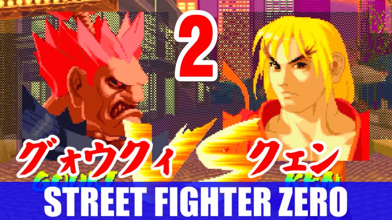 [2/3] 豪鬼(Akuma) Playthrough - STREET FIGHTER ZERO - YouTube
