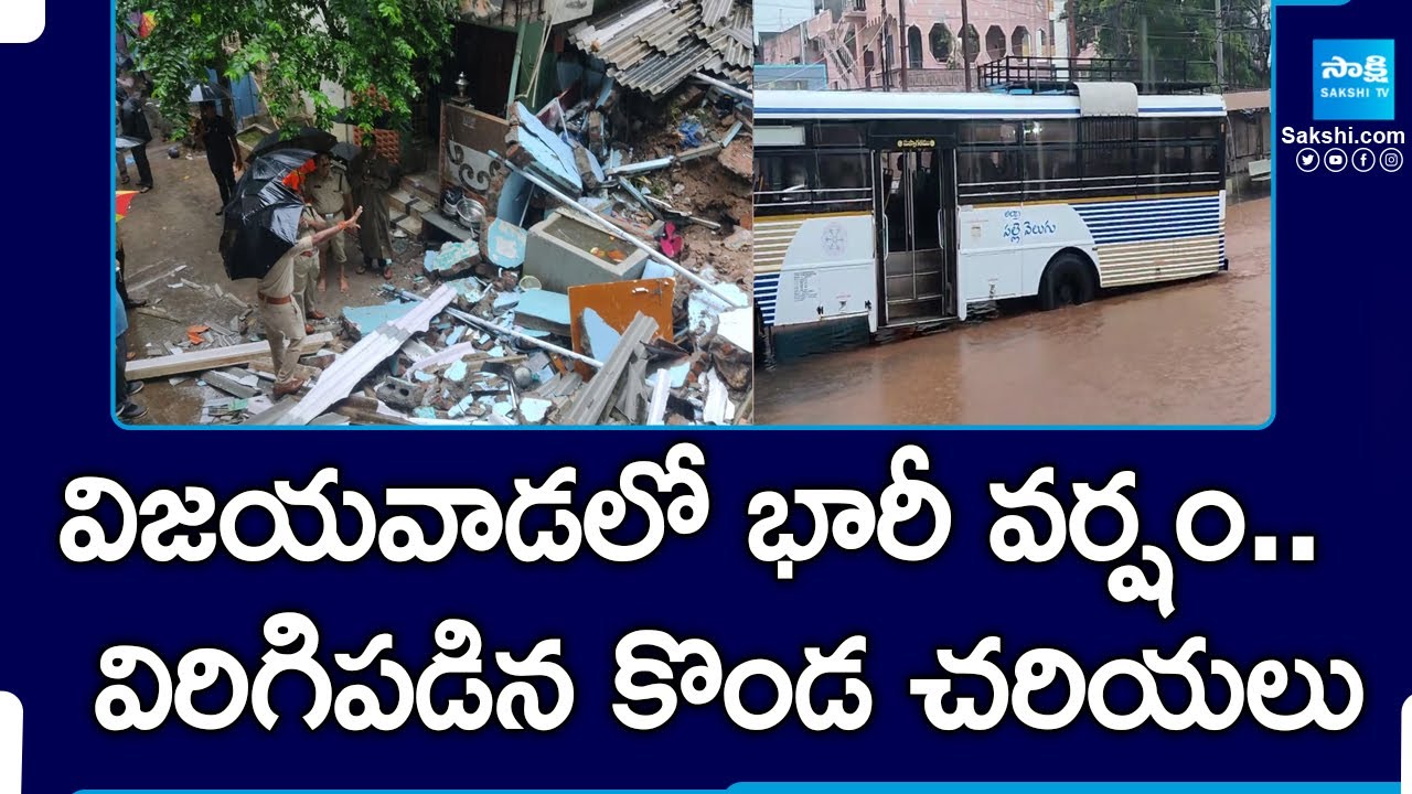 Heavy Rains in Vijayawada: విరిగిపడిన కొండ చరియలు..| Rains in AP ...