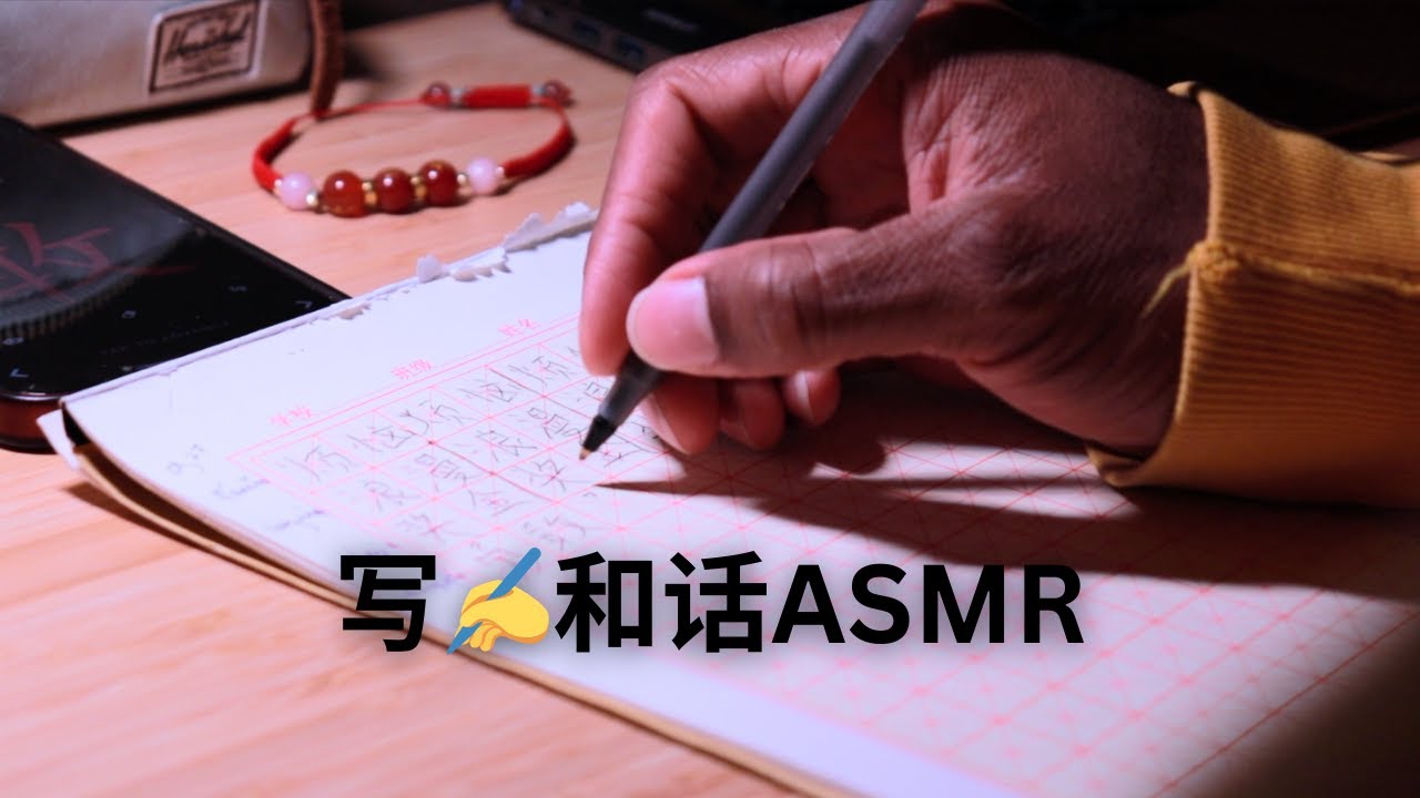 练习写中文字 【ASMR】 Writing Chinese Characters + Whispers - YouTube
