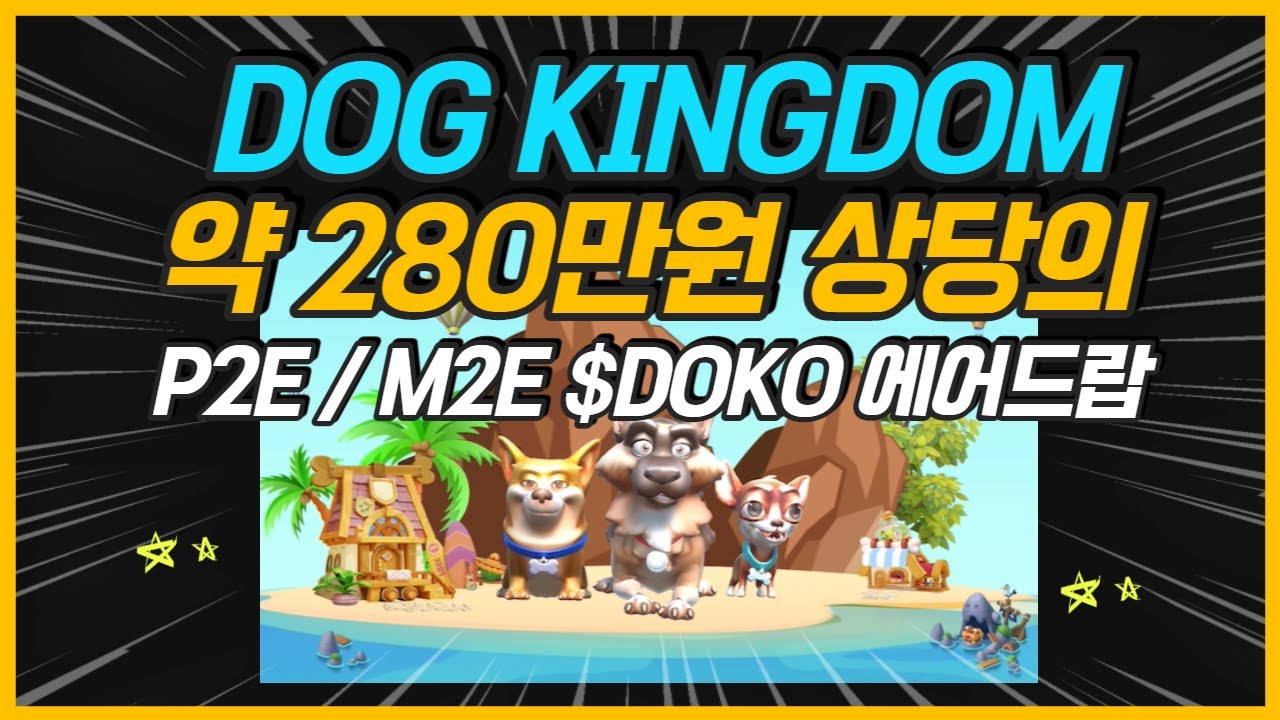 [P2E M2E 도그킹 약 280만원 상당의 에어드랍] 가벼운 마음으로 가즈아! - YouTube