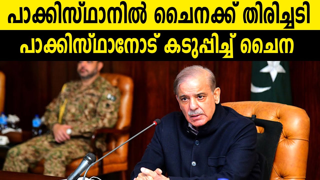 പാക്കിസ്ഥാനിൽ ചൈനക്ക് തിരിച്ചടി, പാക്കിസ്ഥാനോട് കടുപ്പിച്ച് ചൈന ...