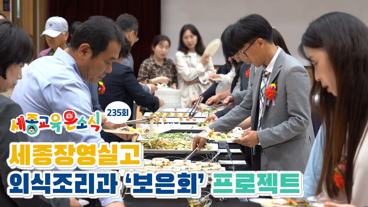 📢세종교육온소식 235회│세종장영실고 외식조리과 ‘보은회’ 프로젝트│홍보 미디어 체험 프로그램 현장 - YouTube