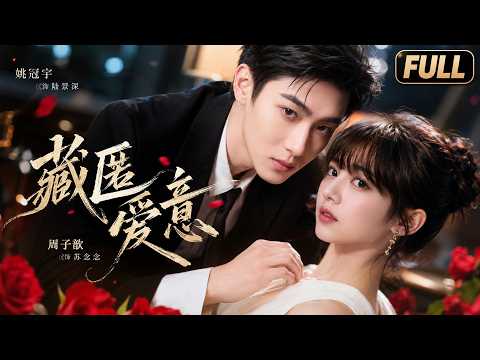 全集丨她替姐姐嫁給冷血霸總，婚後夜夜想逃，卻被他寵到徹底淪陷！🔥💕#言情 #霸道总裁 #甜宠 #短剧 #爽剧 #爱情 #偶像剧 #中国电视剧 #爽剧