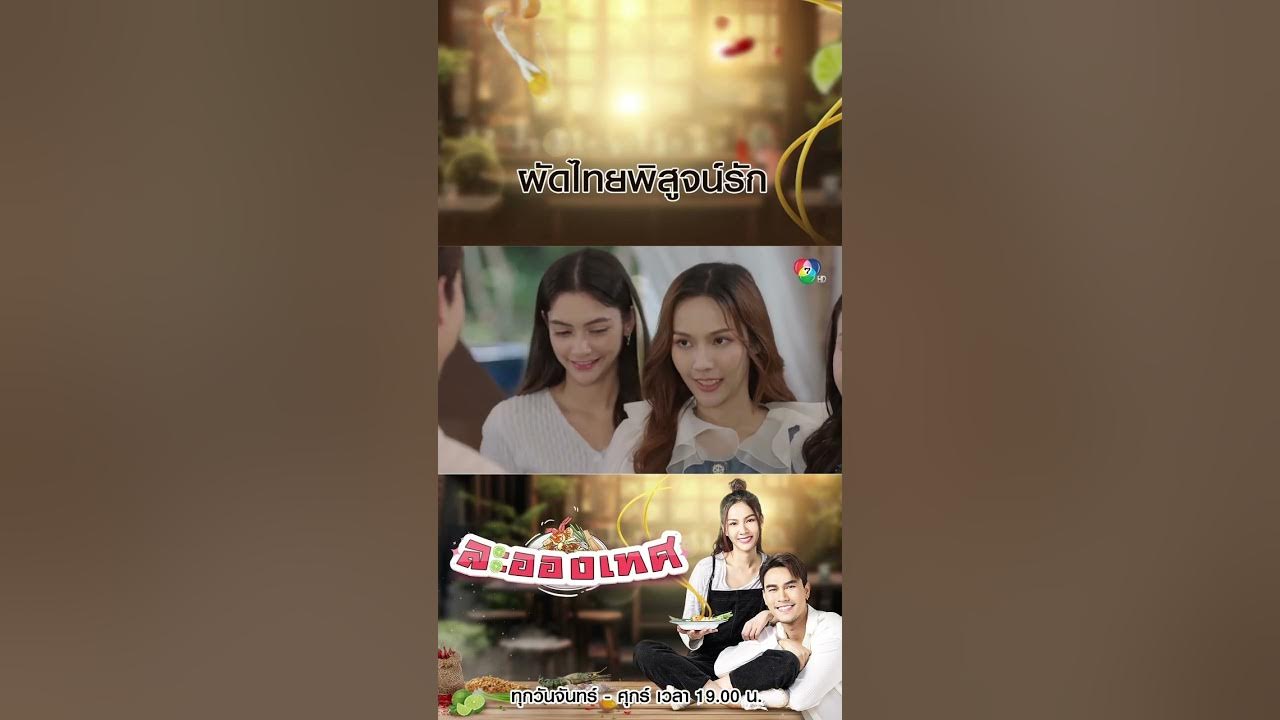 ผัดไทยพิสูจน์รัก #ละอองเทศ #ชอนชวิศการ #พีพีพัชญา #แพมสุชานุช #บิ๊กเอ็มสุเมธา #เฌอเฌอลีนน์ ...