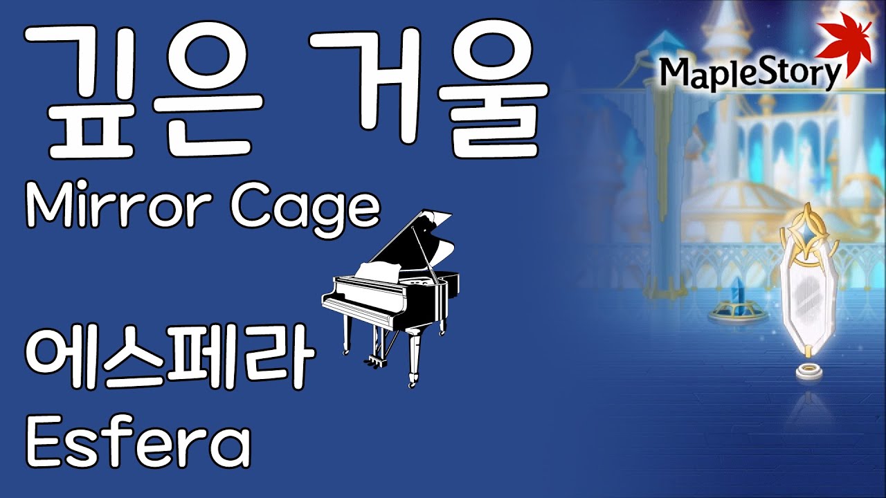 깊은 거울: 에스페라(Mirror Cage: Esfera) - 메이플스토리 피아노[Maplestory Piano Cover ...