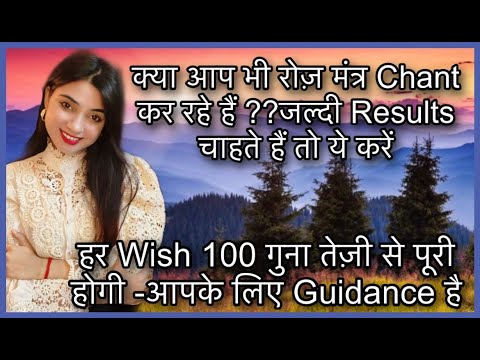 हर Wish 100 गुना तेज़ी से पूरी होगी -आपके लिए Guidance है -CHANTING ...