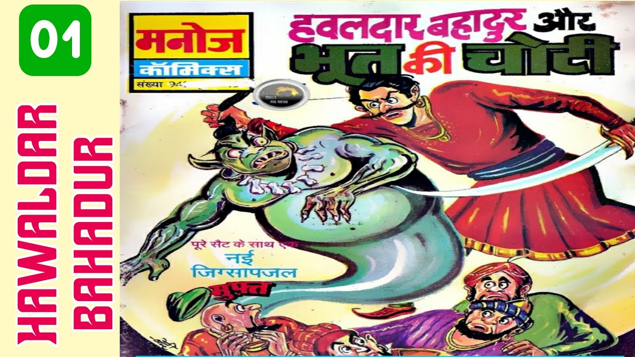 Hawaldar bahadur aur Bhoot ki choti part 1 Hawaldar bahadur comics ...