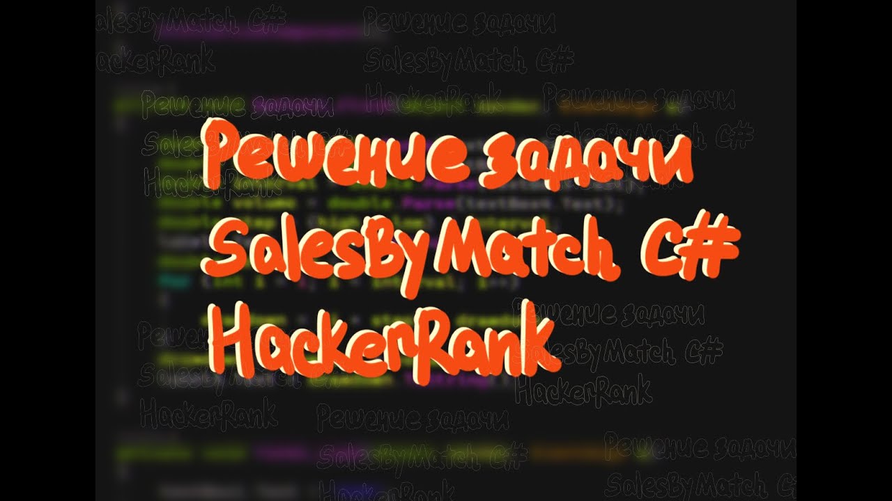 Решение задачи Sales By Match Hackerrank C Youtube
