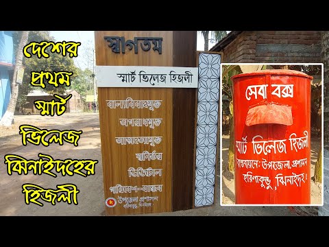 দেশের প্রথম স্মার্ট ভিলেজ ঝিনাইদহের হিজলী। Smart Village। স্মার্ট ভিলেজ। ঝিনাইদহ। Sahriar Alam