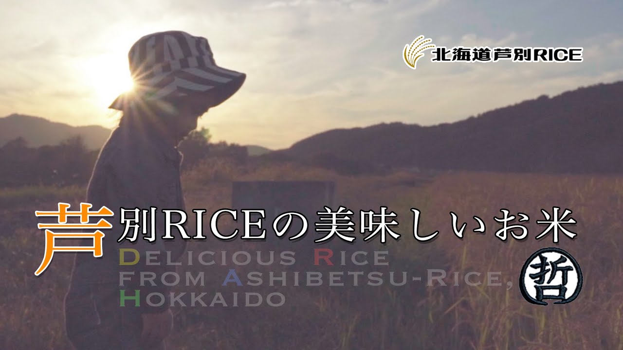 芦別RICEの美味しいお米 - Delicious rice from Ashibetsu Rice, Hokkaido - - YouTube