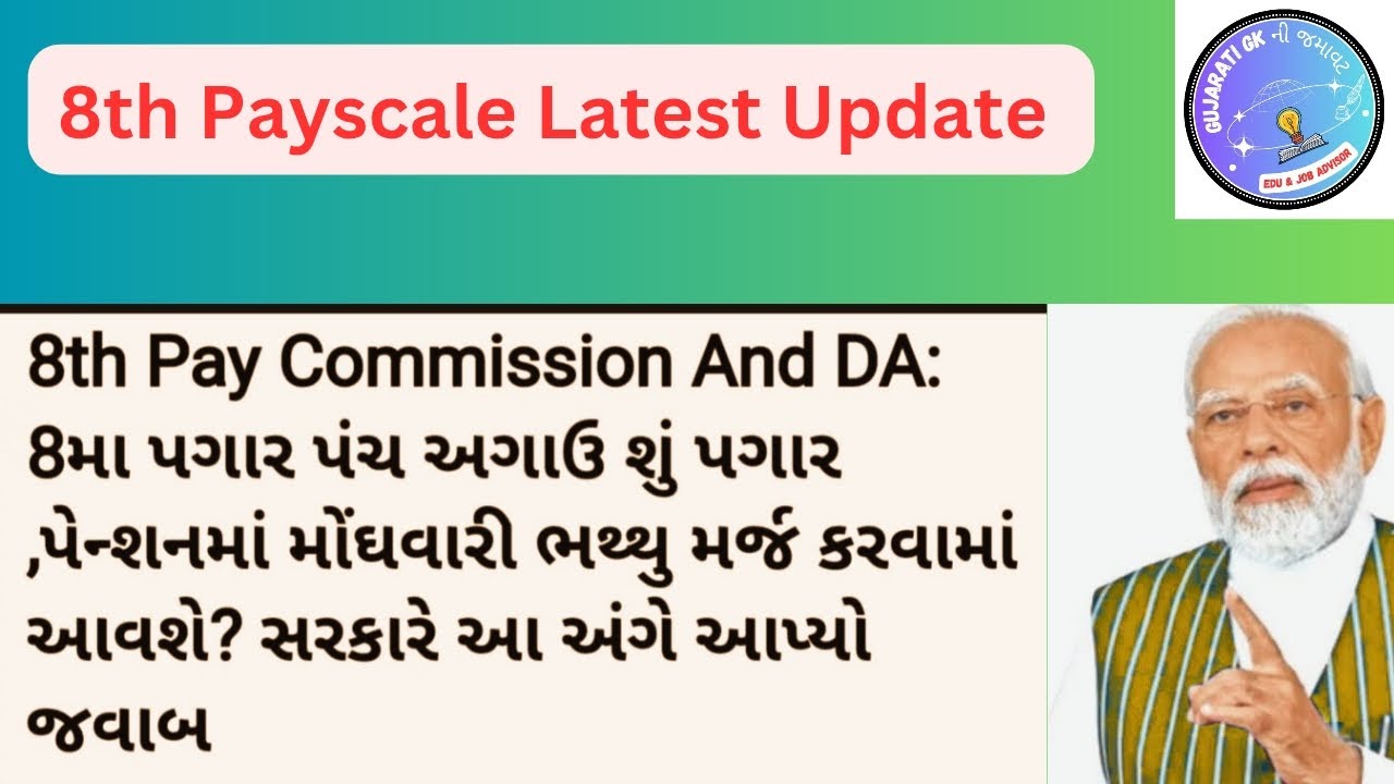 8th Payscale Latest Update: 8માં પગારપંચ અગાઉ DA/DR બેઝિકમાં મર્જ ...