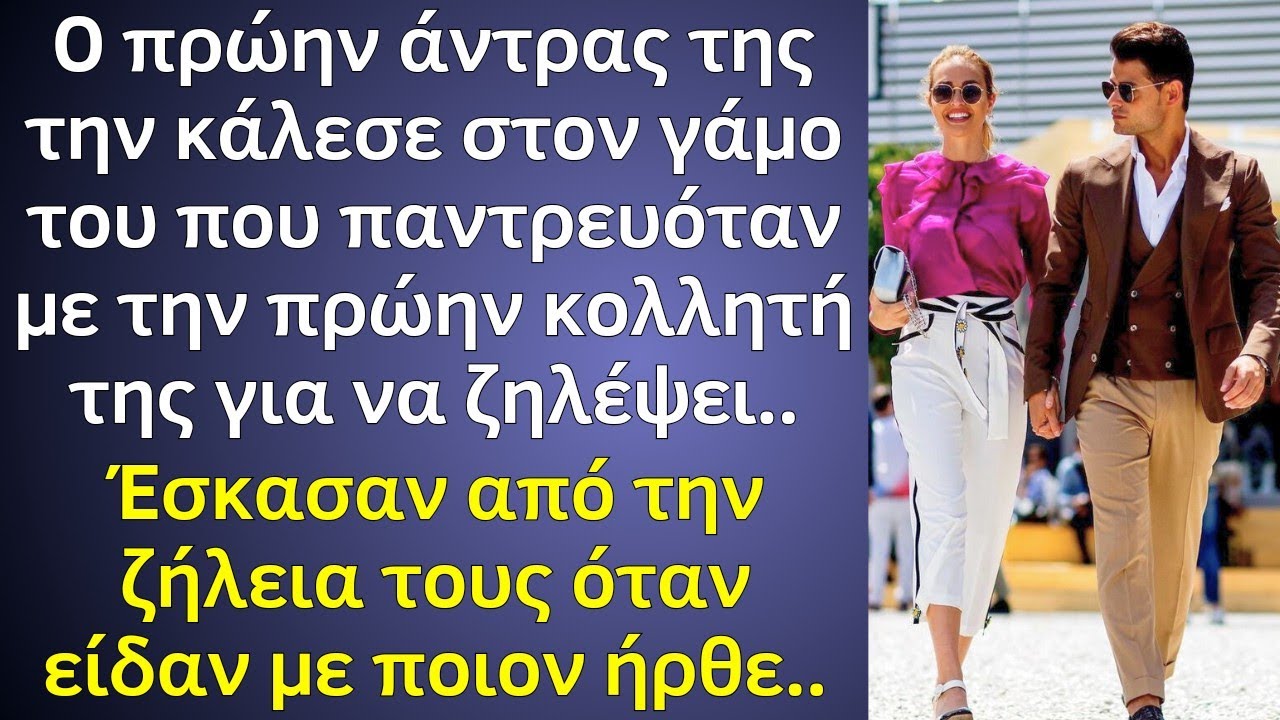Άντρας κάλεσε την πρώην γυναίκα του που παντρευόταν τη πρώην κολλητή ...