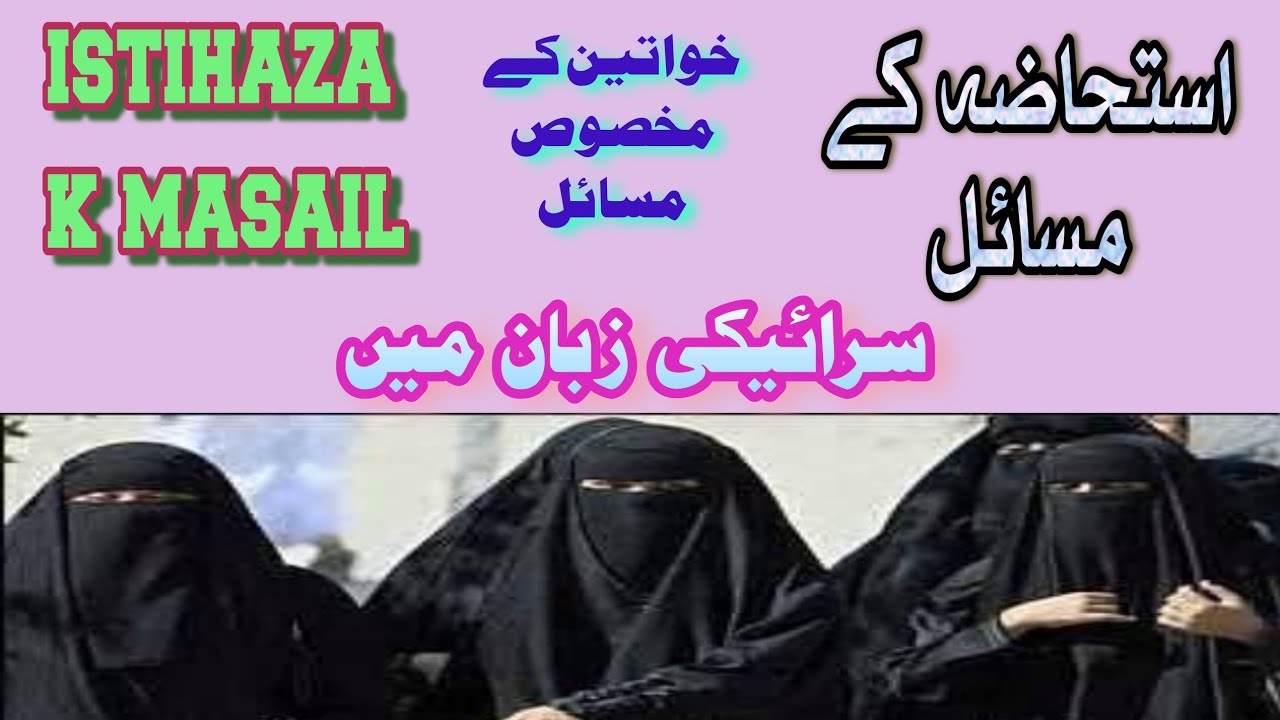 istihaza ke masail saraiki zuban mein/ استحاضہ کے مسائل سرائیکی زبان ...