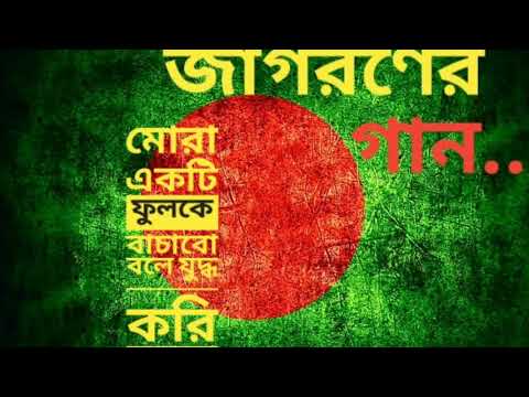 মোরা একটি ফুলকে বাচাবো বলে যুদ্ধ করি ( MORA EKTI FULKE BACHABO BOLE) || জাগরণের গান - দেশের গান