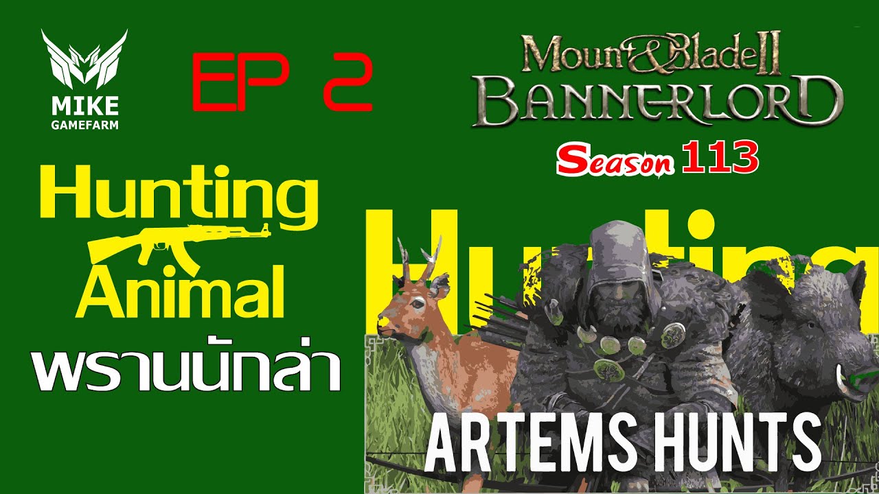 พรานนักล่า SS113 EP2 Bannerlord เมาท์แอนด์เบลด 2 แบนเนอร์ลอร์ด - YouTube
