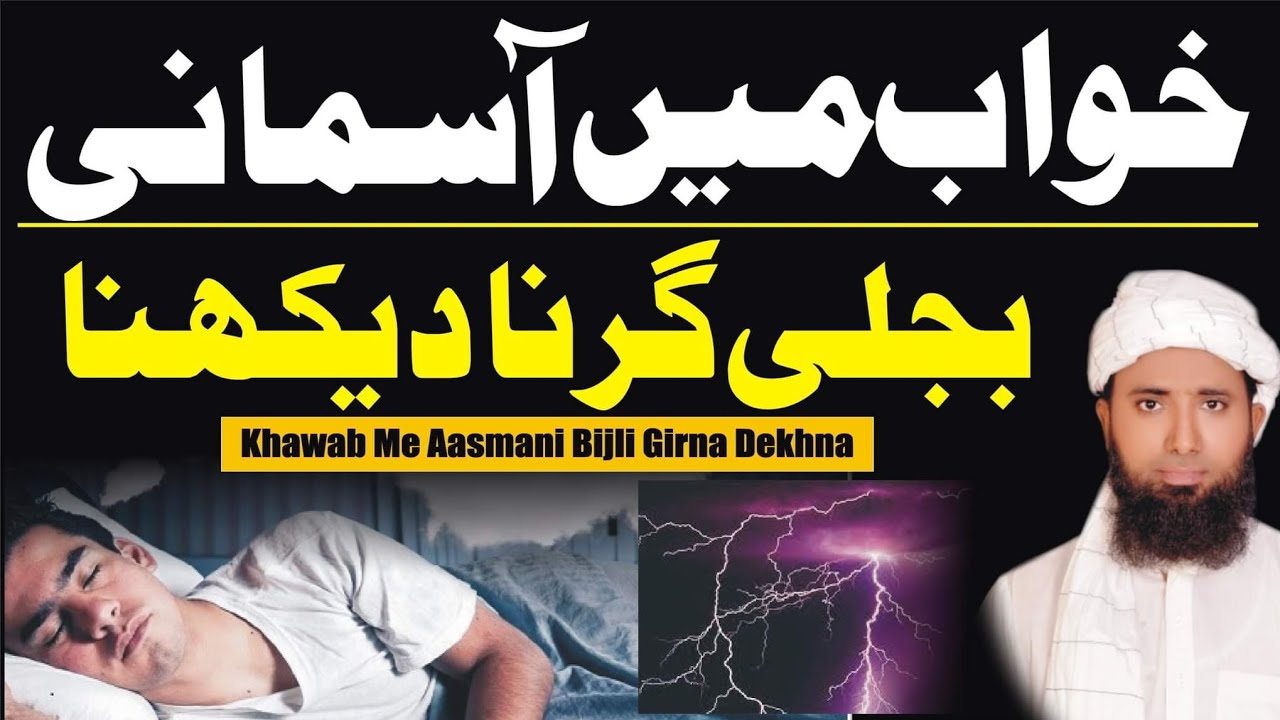 khwab mein asmani bijli girna dekhna ! Khawab main Aasmani Bijli ...