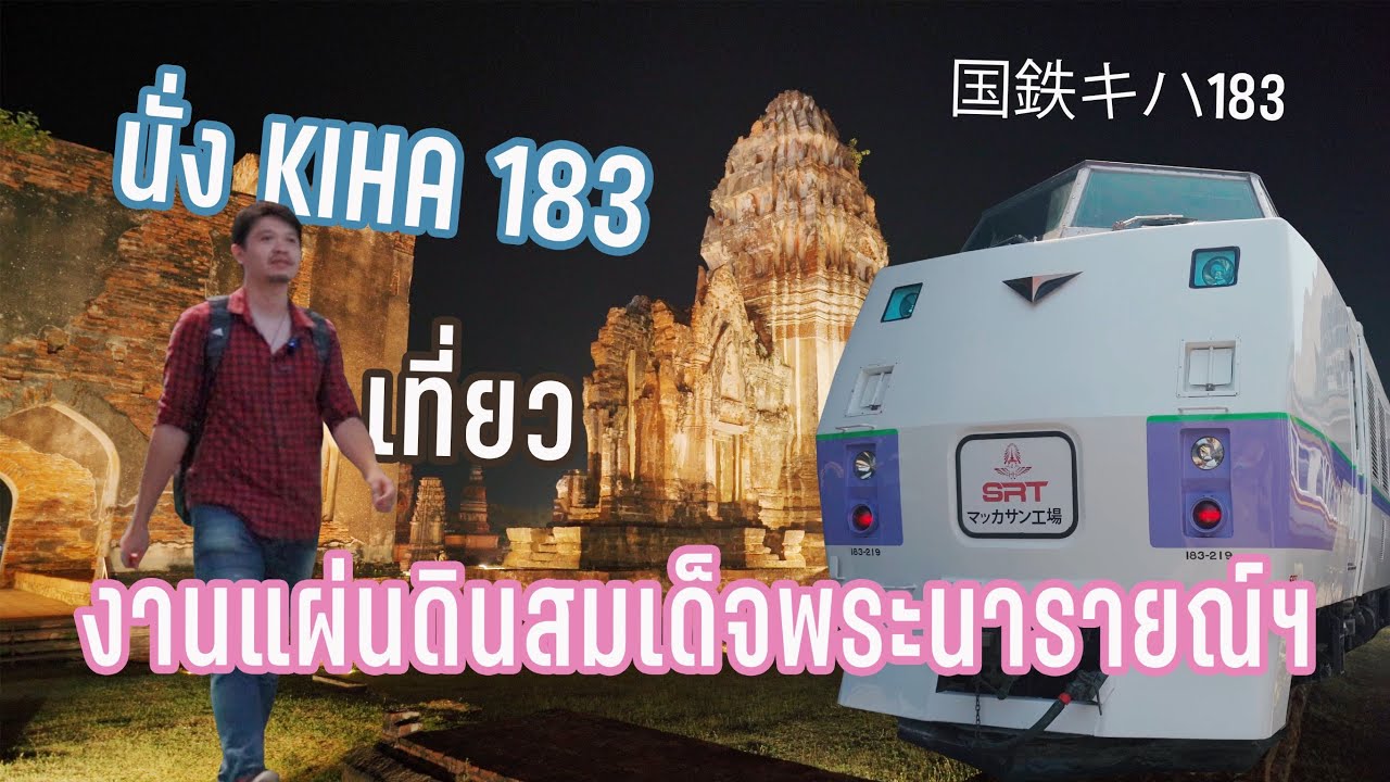 นั่งรถไฟ Kiha 183 เที่ยว งานแผ่นดินสมเด็จพระนารายณ์มหาราช 2566 "งานวังนารายณ์ " ลพบุรี - YouTube