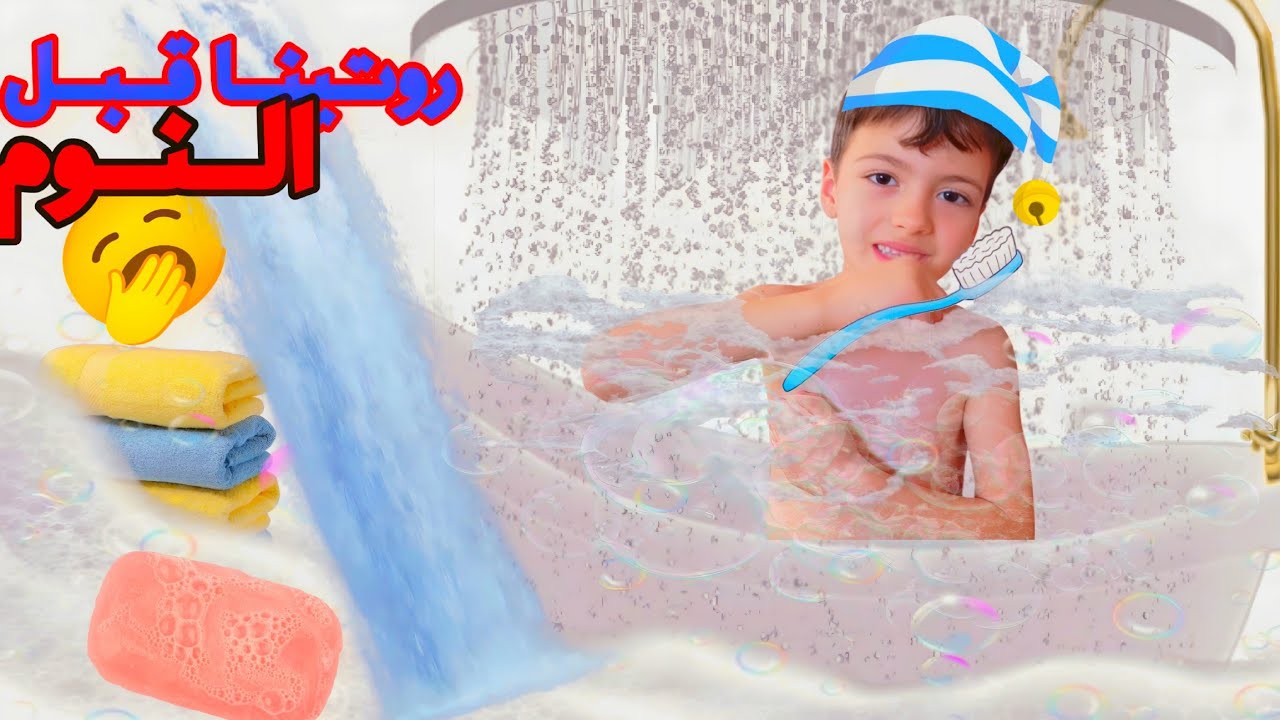 قضينا ليله من دون بابا😭روتينا قبل النوم😵‍💫 حموده وغزل طلعو ع طابق ...