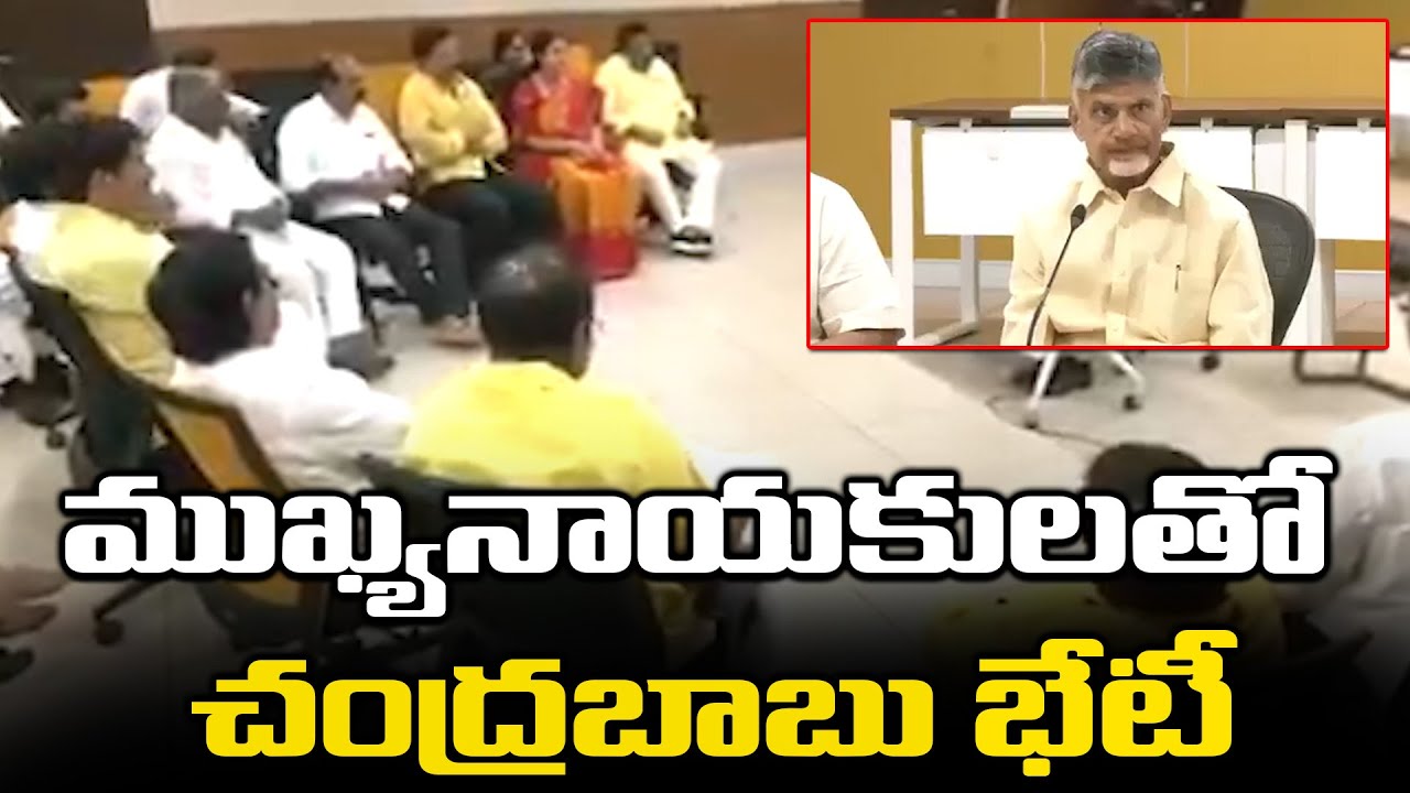 నాయకులతో చంద్రబాబు భేటీ Nara Chandrababu Meeting With All Leaders At ...