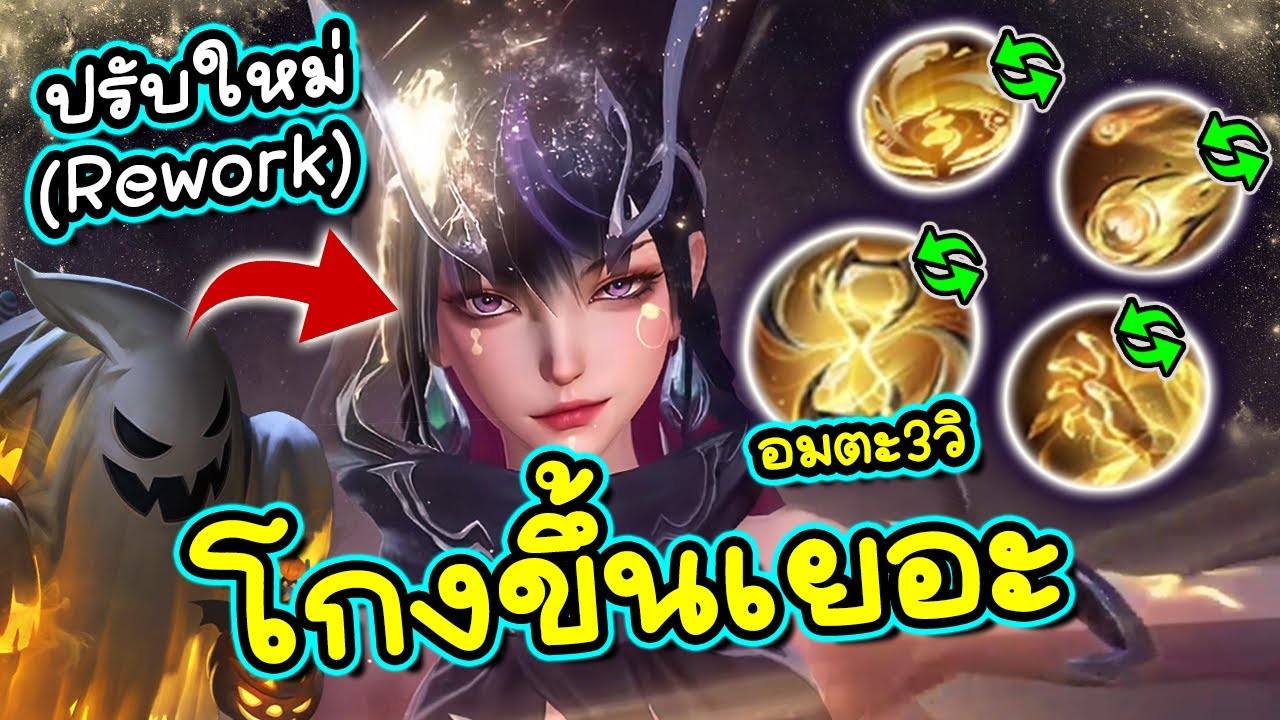 ROV : รีวิว Azzen'ka ปรับใหม่เปลี่ยนทุกสกิลโคตรโหดป่วน+สตั้นยับ ...