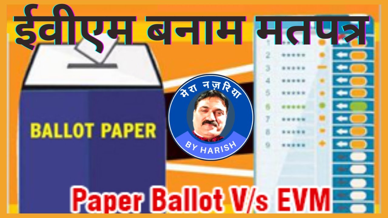 EVM vs Ballot Paper | ईवीएम बनाम बैलेट पेपर | क्या EVM हैक हो सकती है ...