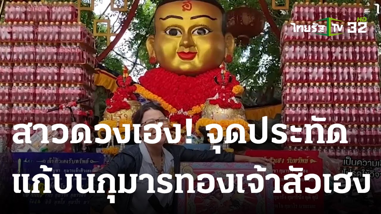 สาวดวงเฮงจุดประทัดแก้บนกุมารทองเจ้าสัวเฮง 20 ก ค 66 ตะลอนข่าว