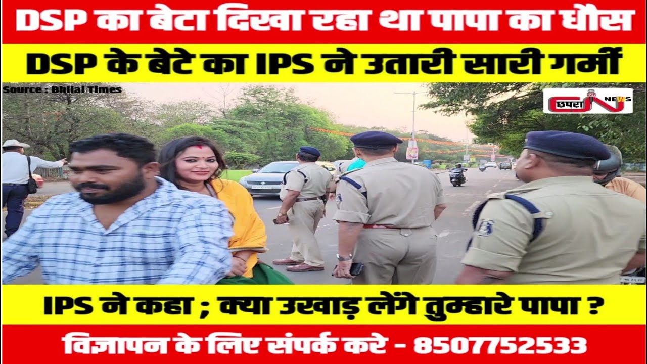 DSP का बेटा ,दिखा रहा था पापा का धौस ! IPS ने सारी गर्मी उतार दी ...