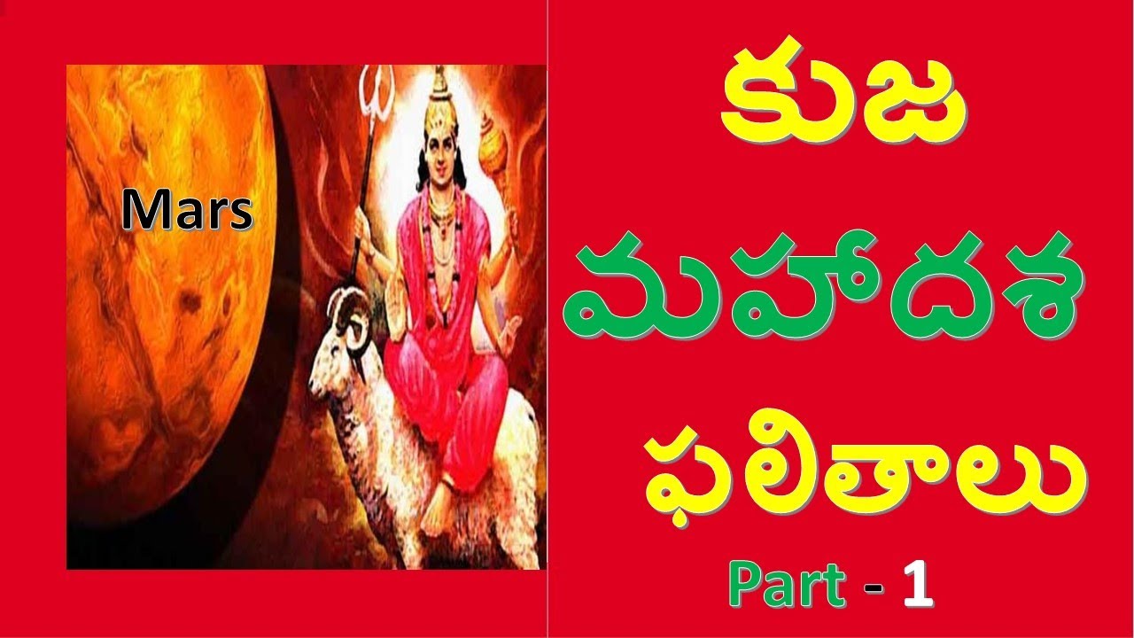 కుజ మహాదశ ఫలితాలు -Part -1 by Narayana Pandit(7842302194) - YouTube