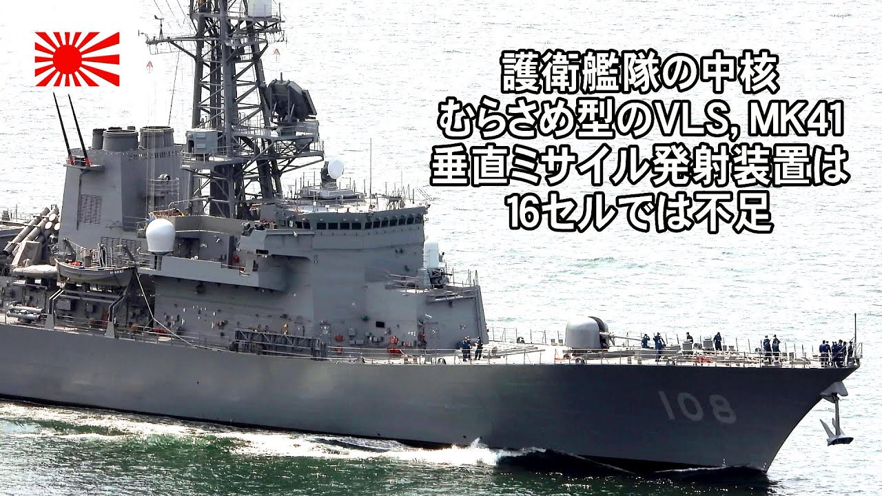 護衛艦隊の中核むらさめ型のVLS垂直ミサイル発射装置は16セルでは不足！ - YouTube