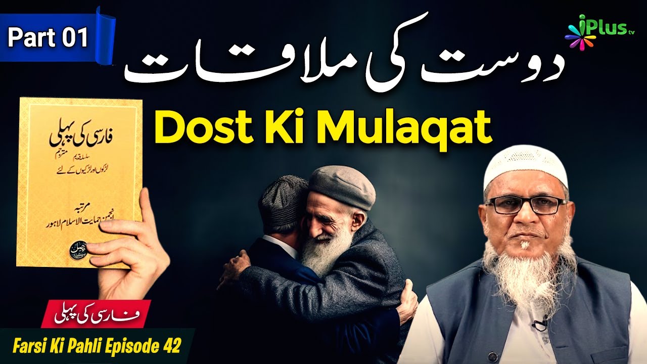 Dost Ki Mulaqat Part 01 | Farsi Ki Pahli Ep 42 | Shaikh Abdul Mabood ...