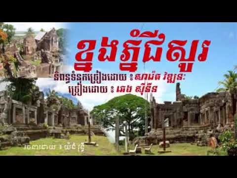 ខ្នងភ្នំជីសូរ - ឆេង ស៊ីនីន / Knorng Phnom Jiso - Chheng Sinin [Music ...