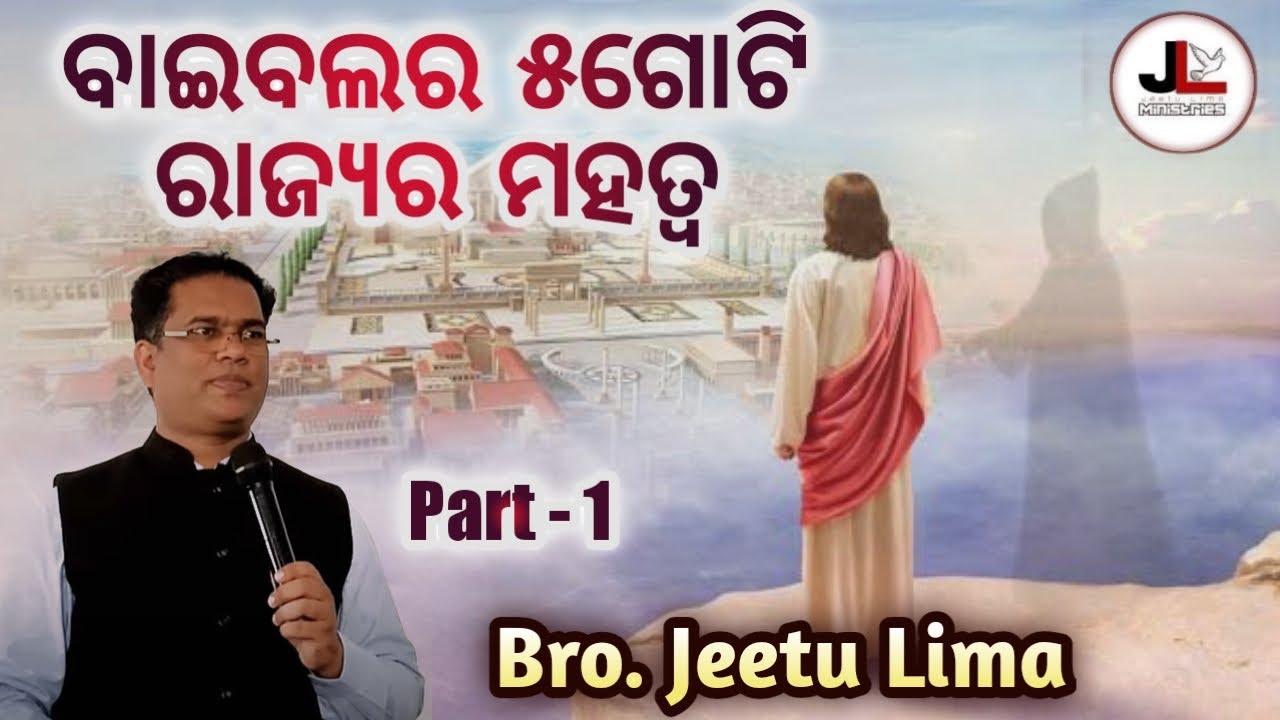 ବାଇବଲର ୫ଗୋଟି ରାଜ୍ୟର ମହତ୍ୱ | FIVE KINGDOM PRINCIPLES | ( Part - 1 ...