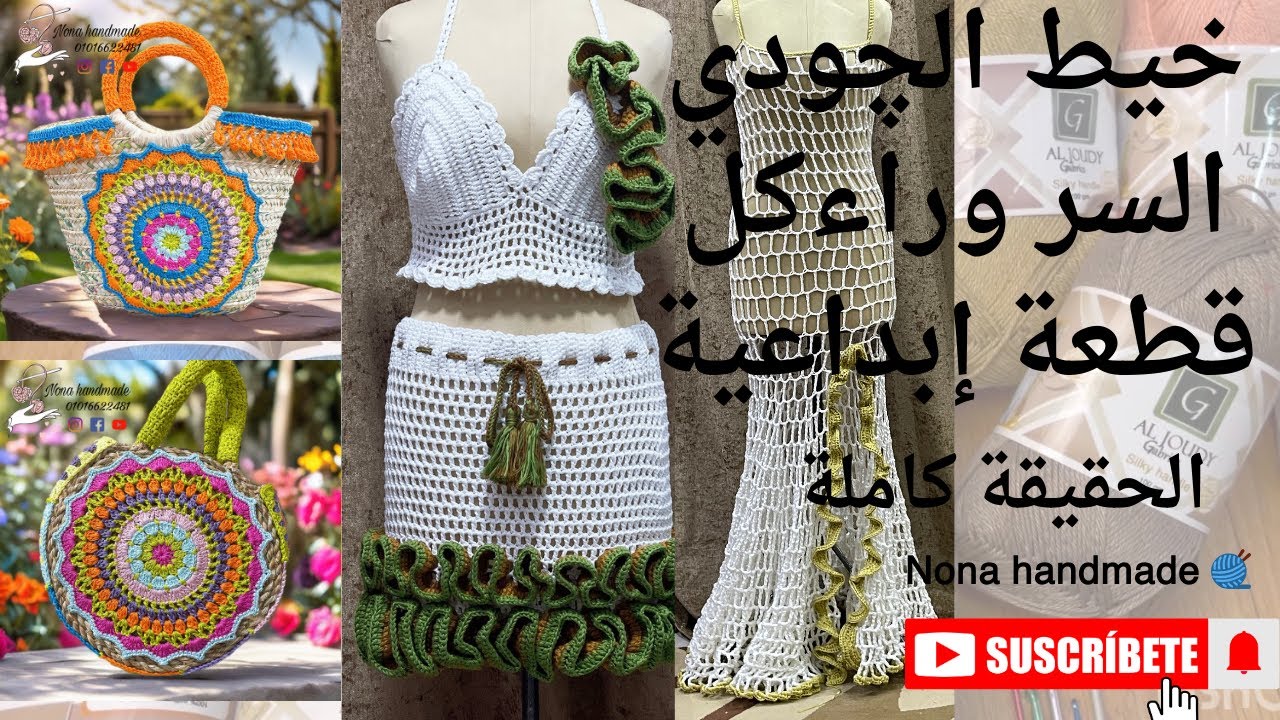 “خيط الجودي: أفضل اختيار لمشاريع الكروشيه والتريكو!”#Nona threads - YouTube