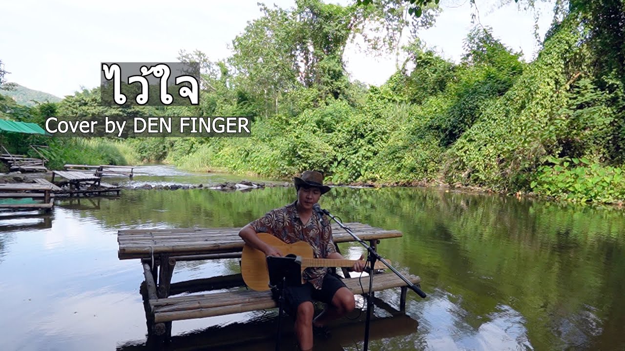 ไว้ใจ - หนุ่ย อำพล Cover by Den Finger Chords - Chordify