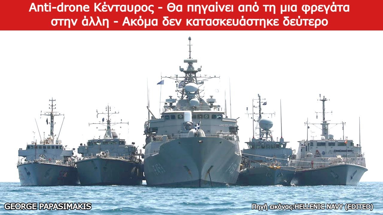 Anti-drone Κένταυρος - Θα πηγαίνει από τη μια φρεγάτα στην άλλη - Ακόμα ...