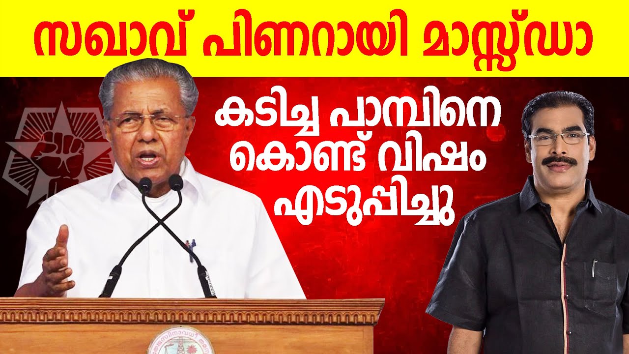 കടിച്ച പാമ്പിനെകൊണ്ട് തന്നെ വിഷമിറപ്പിച്ചു | Muslim League MLA P. K ...
