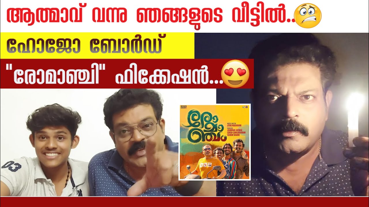 ആത്മാവ് വന്നു ഞങ്ങളുടെ വീട്ടിൽ...😳 ഹോജോ ബോർഡ് "രോമാഞ്ചി" ഫിക്കേഷൻ....😍😍 ...