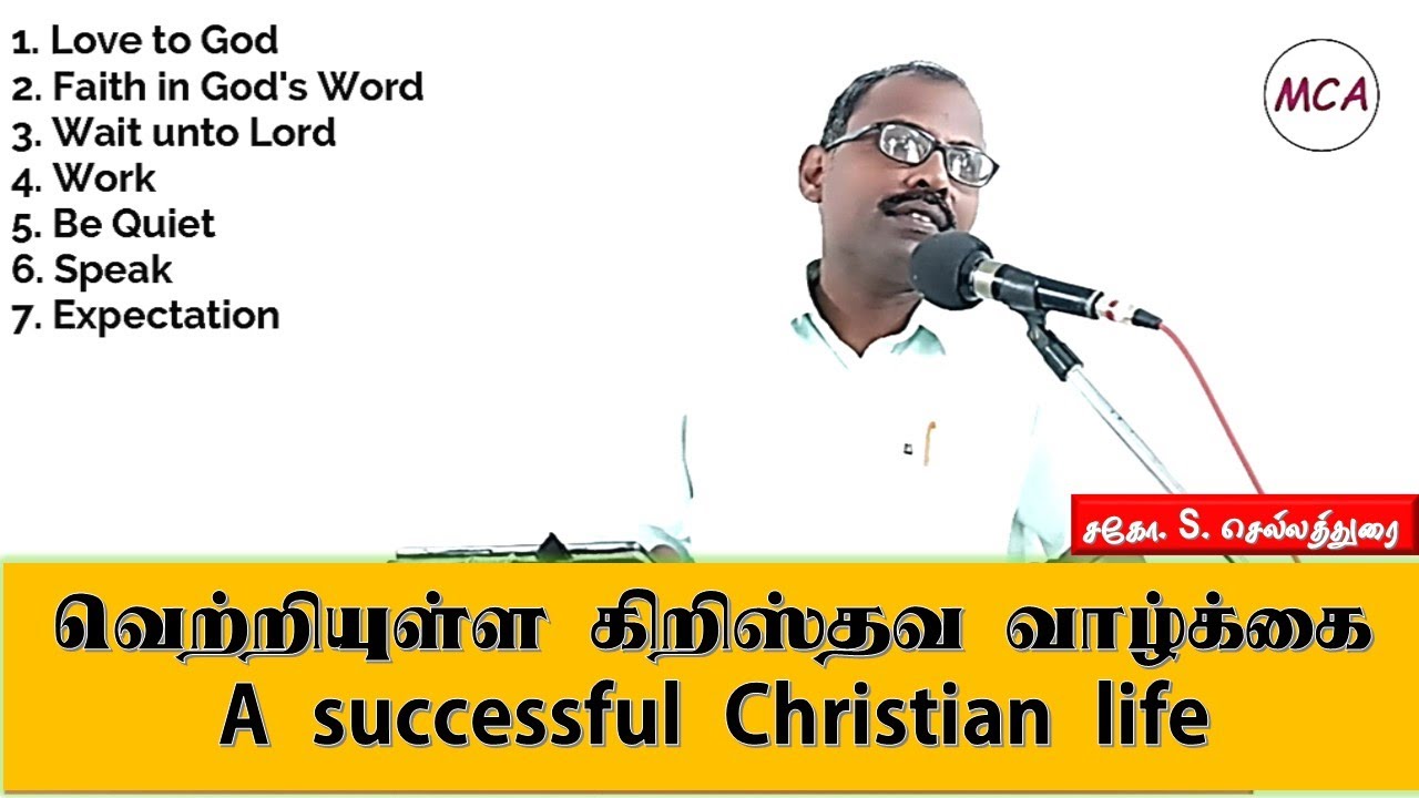 வெற்றியுள்ள கிறிஸ்தவ வாழ்க்கை / A successful Christian life - YouTube