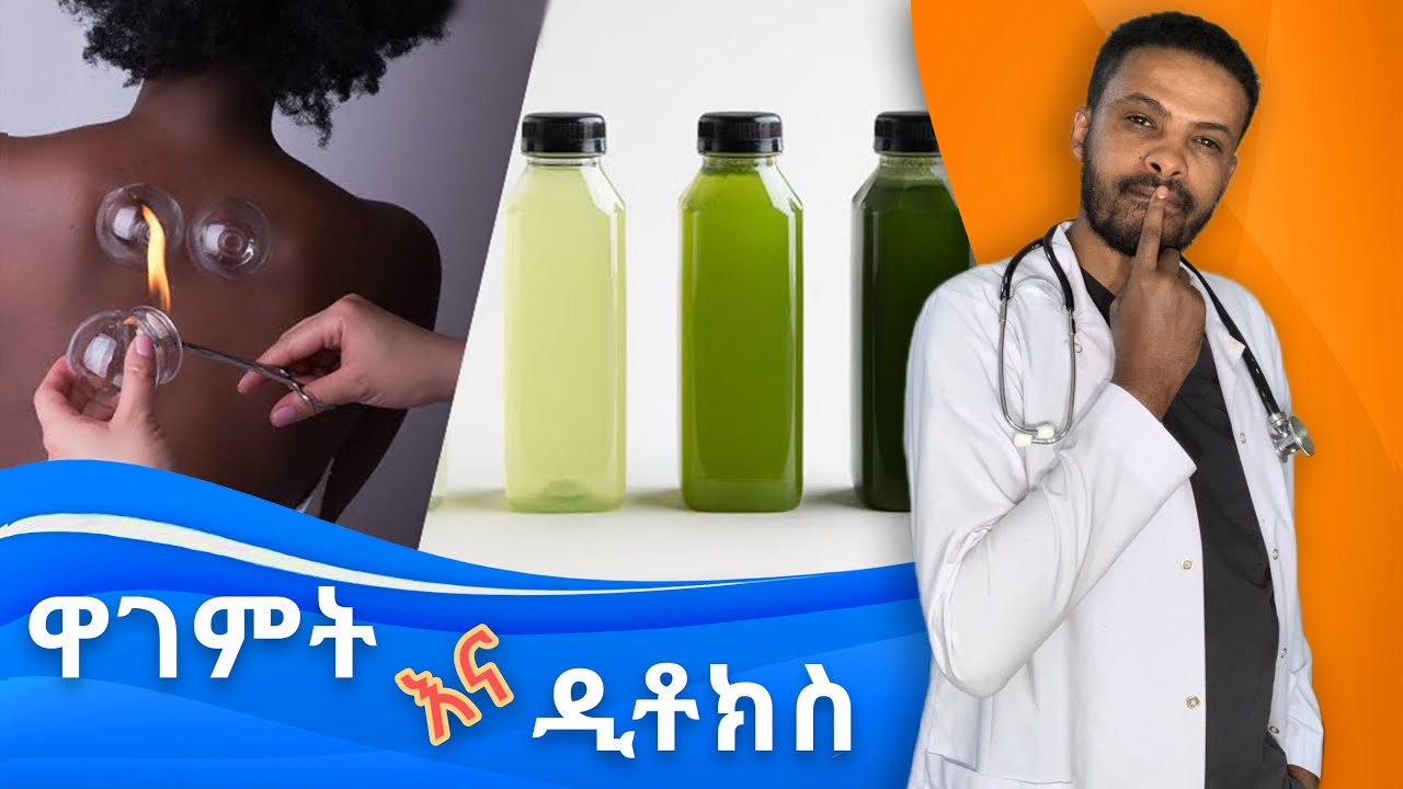 ዋገምት እና ዲቶክስ ምን ያህል ይሰራል | Detox & Cupping Therapy | Dr. Seife | ዶ/ር ...