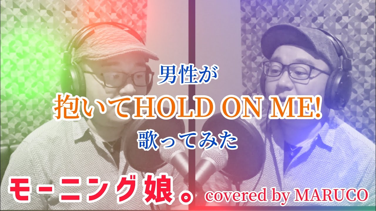 男性が『抱いてHOLD ON ME！』歌ってみたモーニング娘。-covered by MARUCO- - YouTube