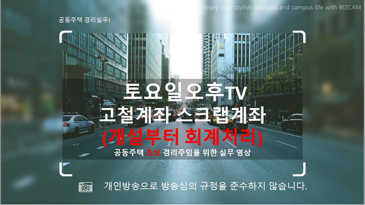고철 스크랩통장 개설부터 회계처리 Youtube