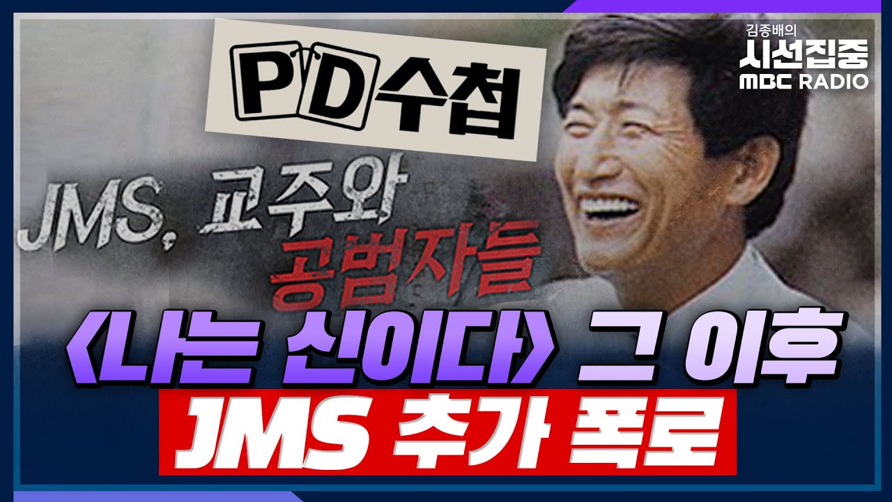 [시선집중] JMS 추가 폭로한 'PD수첩' 제작 뒷이야기 - 조성현, 전서진 MBC PD, MBC 230419 방송 - YouTube