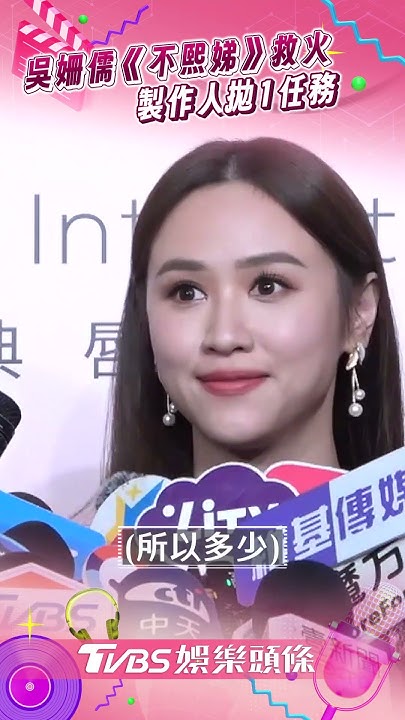 吳姍儒《不熙娣》救火求援派翠克 揭製作人B2拋1任務｜TVBS娛樂頭條 #shorts - YouTube