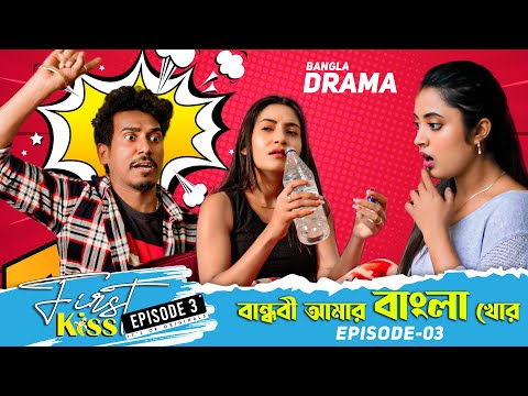 FIRST KISS Drama | EP 03 | বান্ধবী আমার বাংলা খোর নাটক | Natok | Barun & Supriya | it's ok Originals